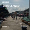 묵호항 수산시장 동해 가볼 만한 항구 여행지수산시장 맛집 만나수산 네이버 블로그
